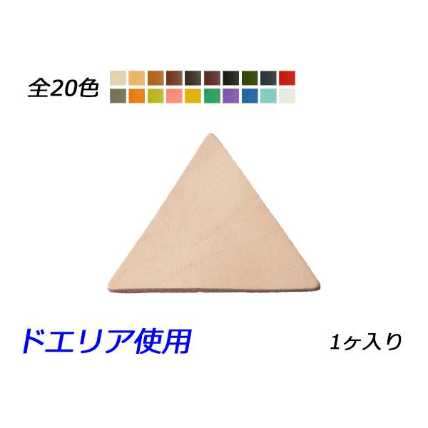 ■型番：Pcharm320DR■販売価格：341円（税込）　　/　　310円（税抜）■商品名：チャーム 正三角形　R2■色：全20色、生成/キャメル/茶/チョコ/焦茶/ワイン/黒/緑/紺/赤/グレー/橙/ライトグリーン/ピンク/イエロー/タ...