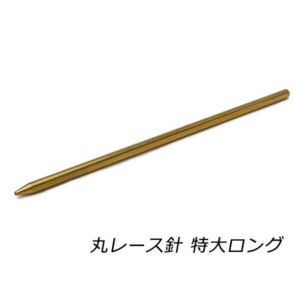 ■型番：PI1193-06■販売価格：726円（税込）　　/　　660円（税抜）■商品名：丸レース針 特大ロング■サイズ：長さ126mm×針径3.9mm■内容：1本■メール便について：メール便（220円）対応商品です。■発送予定目安：4日以...