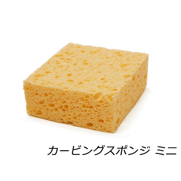 ■型番：PI3447-01■販売価格：286円（税込）　　/　　260円（税抜）■商品名：カービングスポンジ ミニ■サイズ：60×55×25mm■メール便について：メール便（220円）対応商品です。■発送予定目安：4日以内（日祝日は除く）■...