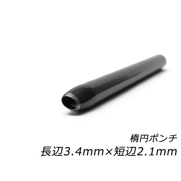 ■型番：PI3779-02■販売価格：1903円（税込）　　/　　1730円（税抜）■商品名：楕円ポンチ■サイズ：長辺3.4mm×短辺2.1mm■メール便について：メール便（220円）対応商品です。■発送予定目安：4日以内（日祝日は除く）■...
