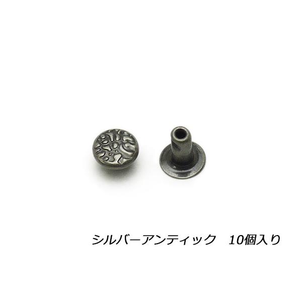 ■型番：PIG1278-35-10■販売価格：132円（税込）　　/　　120円（税抜）■商品名：デザインカシメ 片面 小（インポート）■色：シルバーアンティック■サイズ：φ6×6mm■内容：10ヶ■メール便について：メール便（220円）対...