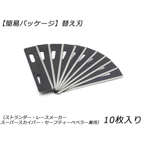 ■型番：PIG3576-10■販売価格：858円（税込）　　/　　780円（税抜）■商品名：【簡易パッケージ】替刃（ストランダー・レースメーカー・スーパースカイバー・セーフティーベベラー兼用）■内容：10枚入■メール便について：メール便（2...