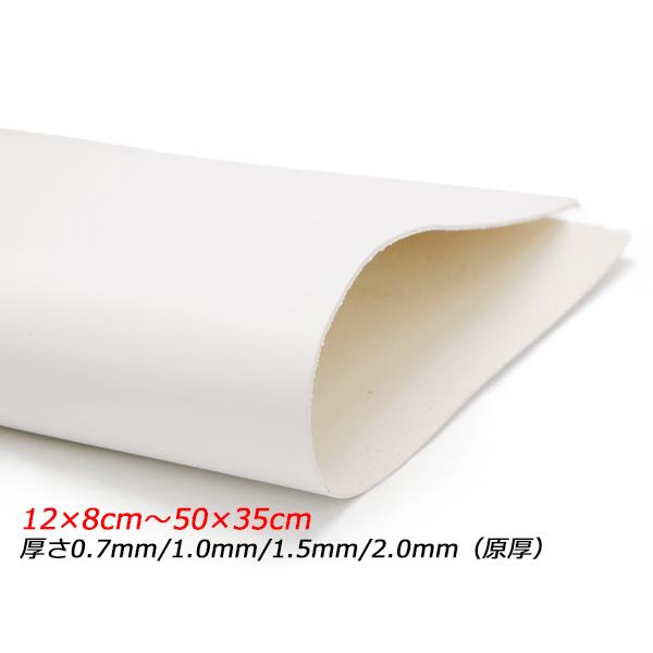 ■型番：Pkawa122P■商品名：【切り革】ホワイトスムース（白なめし）■色：白■サイズ：12×8cm/17×12cm/25×17.5cm/35×25cm/50×35cm■厚さ：0.7mm/1.0mm/1.5mm/2.0mm（原厚）■内容...