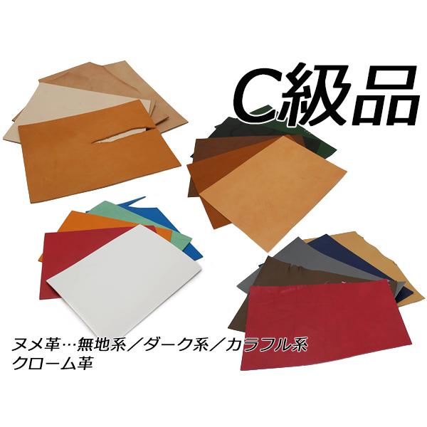 ■型番：Pkawa9917■販売価格：1430円（税込）　　/　　1300円（税抜）■商品名：C級切り革アソートパック■色：無地系（ヌメ）ウス/無地系（ヌメ）厚/ダーク系（ヌメ）ウス/ダーク系（ヌメ）厚/カラフル系（ヌメ）ウス/カラフル系（...