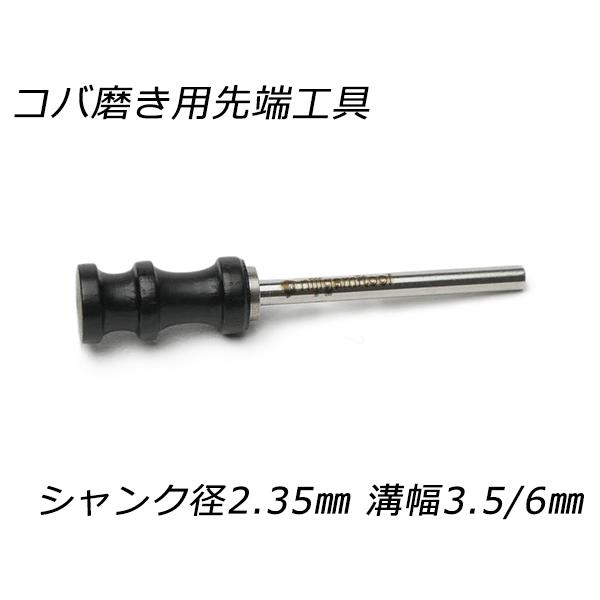 ■型番：PN009■販売価格：1650円（税込）　　/　　1500円（税抜）■商品名：【nijigamitool】コバ磨き用先端工具 シャンク径2.35mm■サイズ：7φ*15mm*溝幅3.5-6mm■メール便について：メール便（220円）...
