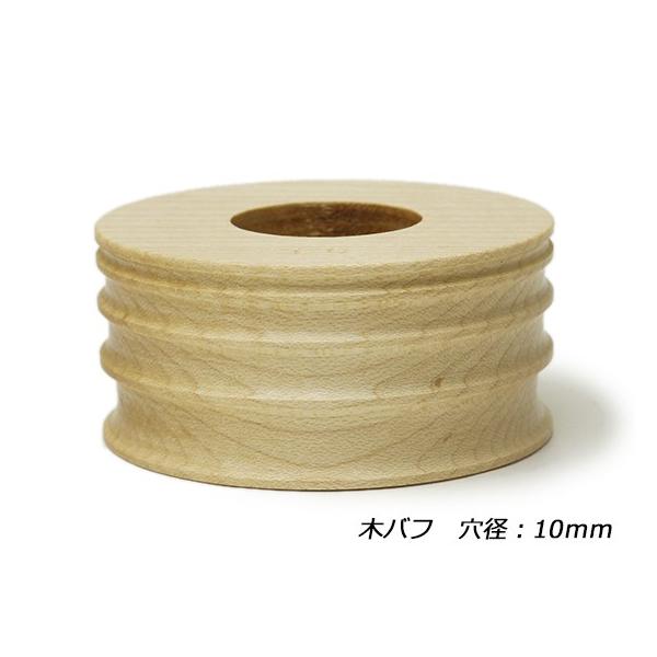 ■型番：PN012■販売価格：5500円（税込）　　/　　5000円（税抜）■商品名：【nijigamitool】コバ磨き用 木バフ 穴径10mm■メール便について：この商品はメール便には対応しておりません。■発送予定目安：4日以内（日祝日...