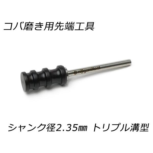 ■型番：PN020■販売価格：2200円（税込）　　/　　2000円（税抜）■商品名：【nijigamitool】コバ磨き用先端工具 シャンク径2.35mm トリプル溝型■サイズ：直径7mm×長さ15mm（溝巾は2、3、4mm）■メール便に...