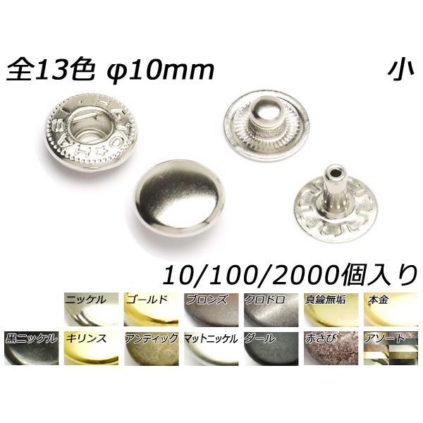 ■型番：PS3000M■商品名：バネホック 小（No.1）■色：全13色、ニッケル/ゴールド/ブロンズ/クロドロ/真鍮無垢/本金/黒ニッケル/キリンス（真鍮製）/アンティック/マットニッケル/ダール/赤さび/メタルアソート■サイズ：φ10m...