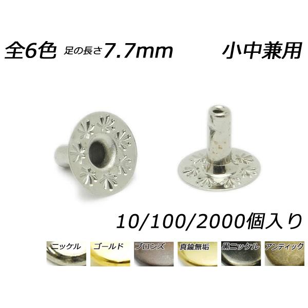 ■型番：PS3013■商品名：バネホック用足長パーツ ホソのみ 小中兼用（No.1） ■色：全6色、ニッケル/ゴールド/ブロンズ/真鍮無垢/黒ニッケル/アンティック■サイズ：足の長さ7.7mm■内容：10ヶ/100ヶ/2000ヶ■メール便に...
