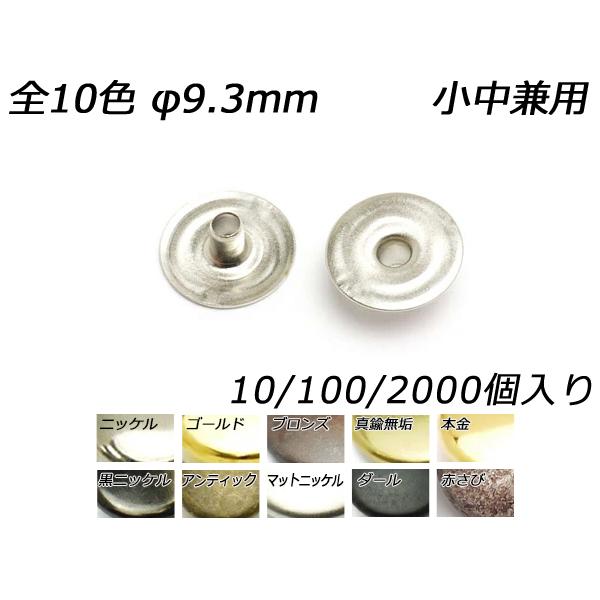 ■型番：PS3017■商品名：バネホック用ハンシャ 小中兼用（No.2）■色：全10色、ニッケル/ゴールド/ブロンズ/真鍮無垢/本金/黒ニッケル/アンティック/マットニッケル/ダール/赤さび■サイズ：φ9.3mm■内容：10ヶ/100ヶ/2...