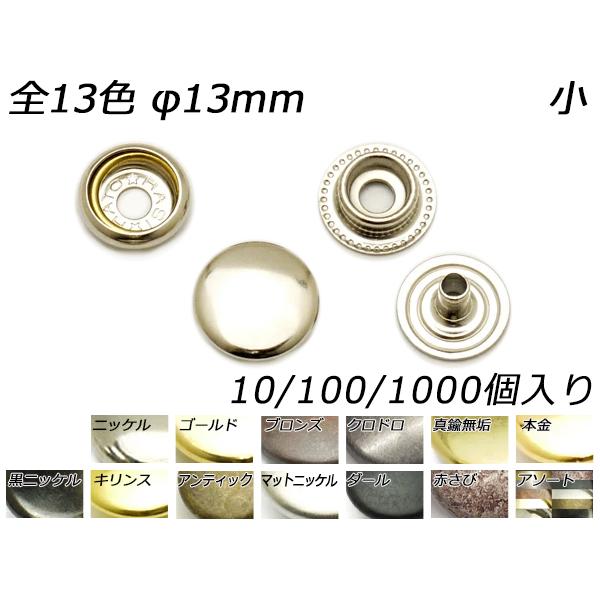 ■型番：PS3032M■商品名：ジャンパーホック 小（No.7060）■色：全13色、ニッケル/ゴールド/ブロンズ/クロドロ/真鍮無垢/本金/黒ニッケル/キリンス（真鍮製）/アンティック/マットニッケル/ダール/赤さび/メタルアソート■サイ...