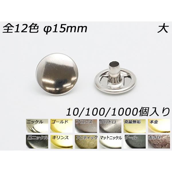 ■型番：PS3041M■商品名：ジャンパーホック用パーツ 頭のみ 大 並足（No.7050）■色：全12色、ニッケル/ゴールド/ブロンズ/クロドロ/真鍮無垢/本金/黒ニッケル/キリンス（真鍮製）/アンティック/マットニッケル/ダール/赤さび...