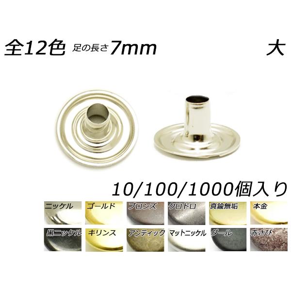 ■型番：PS3047■商品名：ジャンパーホック用パーツ 足のみ 大 並足（No.7050）■色：全12色、ニッケル/ゴールド/ブロンズ/クロドロ/真鍮無垢/本金/黒ニッケル/キリンス（真鍮製）/アンティック/マットニッケル/ダール/赤さび■...