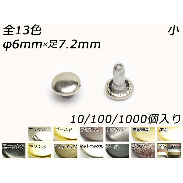 ■型番：PS3112■商品名：両面カシメ 小 並足■色：全13色、ニッケル/ゴールド/ブロンズ/クロドロ/真鍮無垢/本金/黒ニッケル/キリンス（真鍮製）/アンティック/マットニッケル/ダール/赤さび/メタルアソート■サイズ：φ6mm×足7....