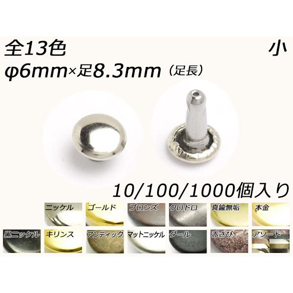 ■型番：PS3114■商品名：両面カシメ 小 足長■色：全13色、ニッケル/ゴールド/ブロンズ/クロドロ/真鍮無垢/本金/黒ニッケル/キリンス（真鍮製）/アンティック/マットニッケル/ダール/赤さび/アソート■サイズ：φ6mm×足8.3mm...