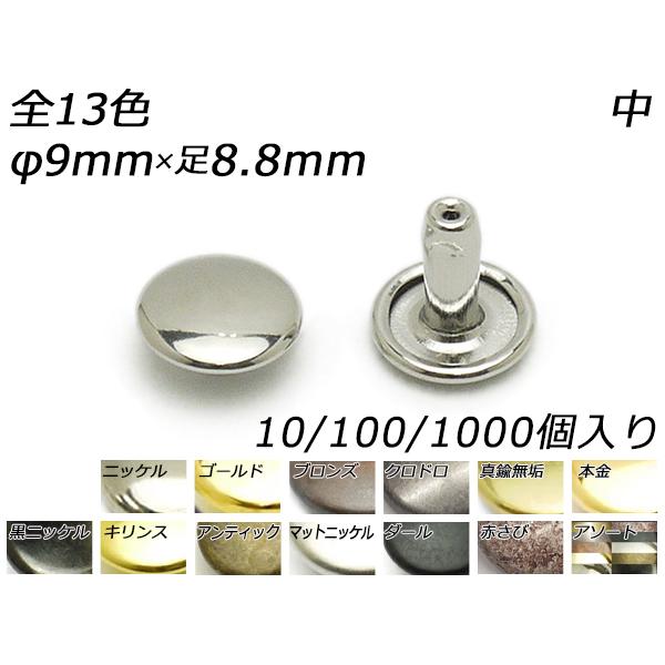■型番：PS3123■商品名：両面カシメ 中 並足■色：全13色、ニッケル/ゴールド/ブロンズ/クロドロ/真鍮無垢/本金/黒ニッケル/キリンス（真鍮製）/アンティック/マットニッケル/ダール/赤さび/メタルアソート■サイズ：φ9mm×足8....