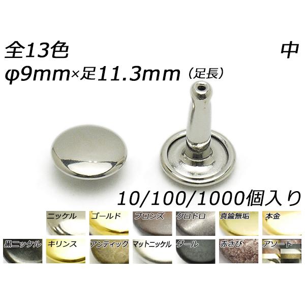 ■型番：PS3125■商品名：両面カシメ 中 足長■色：全13色、ニッケル/ゴールド/ブロンズ/クロドロ/真鍮無垢/本金/黒ニッケル/キリンス（真鍮製）/アンティック/マットニッケル/ダール/赤さび/アソート■サイズ：φ9mm×足10mm（...