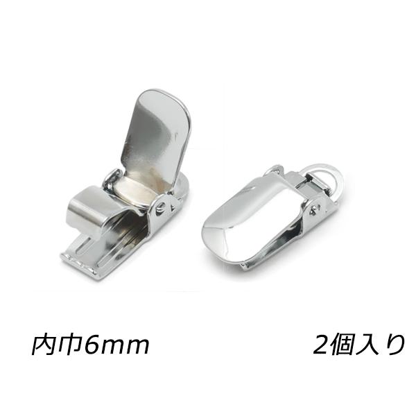 ■型番：PS4000-01■販売価格：330円（税込）　　/　　300円（税抜）■商品名：サスペンダークリップ（手カン）■色：ニッケル■サイズ：内巾6mm■内容：2ヶ■メール便について：メール便（220円）対応商品です。■発送予定目安：4日...