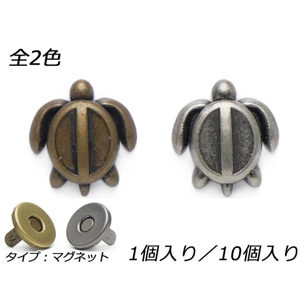 ■型番：PS5042■商品名：ネジ式マグネット カメ■色：全2色、アンティック/アンティックシルバー■サイズ：16.6×15.3mm■内容：1ヶ/10ヶ■メール便について：メール便（220円）対応商品です。■発送予定目安：4日以内（日祝日は...
