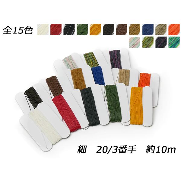 ■型番：PT005■商品名：ロウ付ラミー糸 細 ミニ■色：全15色、白/赤/黒/緑/黄/焦茶/茶/カーキ/青/グレー/オレンジ/ピンク系/グリーン系/紫系/ブルー系■サイズ：20/3番手 約10m■メール便について：メール便（220円）対応...