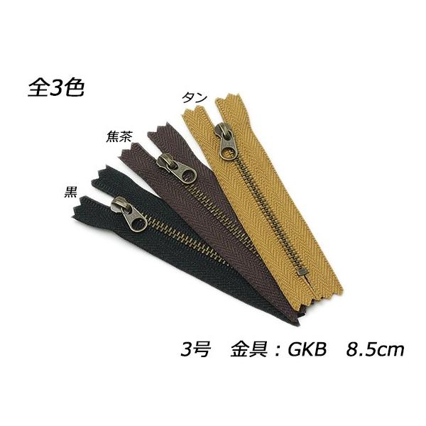 ■型番：PY2000■販売価格：110円（税込）　　/　　100円（税抜）■商品名：【YKK】金属ファスナー 3号 GKB（アンティック） DFW■色：全3色、黒/焦茶/タン■サイズ：8.5cm■メール便について：メール便（220円）対応商...
