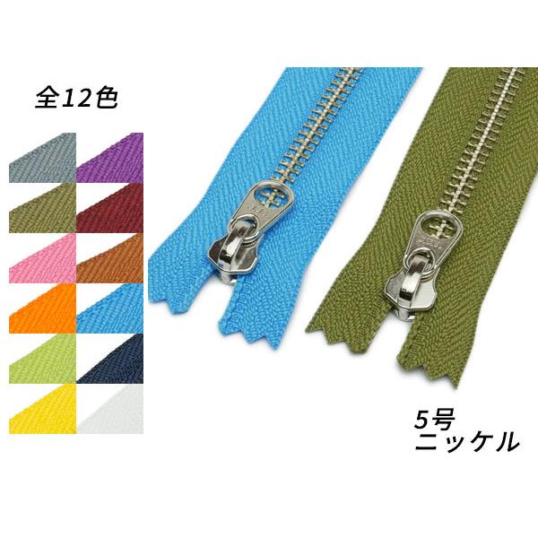 ■型番：PY2014■販売価格：429円（税込）　　/　　390円（税抜）■商品名：【YKK】金属ファスナー 5号 ニッケル DFW■色：全17色、グレー/カーキ/ピンク/オレンジ/ライトグリーン/イエロー/パープル/ワイン/茶/スカイブル...