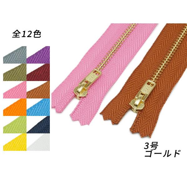 ■型番：PY2015■販売価格：143円（税込）　　/　　130円（税抜）■商品名：【YKK】金属ファスナー 3号 ゴールド DF■色：全17色、グレー/カーキ/ピンク/オレンジ/ライトグリーン/イエロー/パープル/ワイン/茶/スカイブルー...