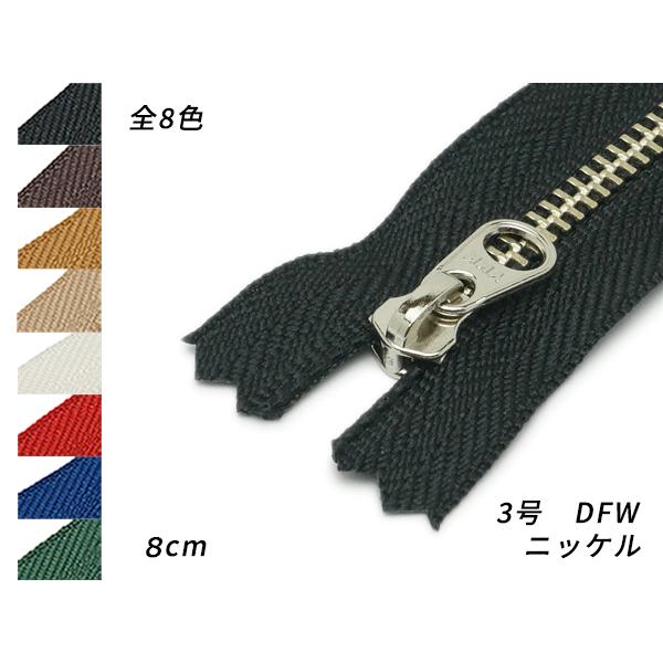 ■型番：PY2024■販売価格：99円（税込）　　/　　90円（税抜）■商品名：【YKK】金属ファスナー 3号 ニッケル DFW■色：全8色、黒/焦茶/タン/ベージュ/オフホワイト/赤/青/緑■サイズ：8cm■メール便について：メール便（2...