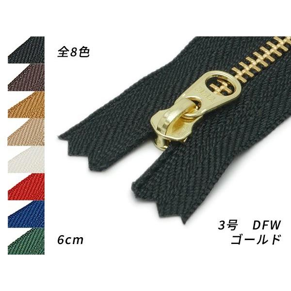 ■型番：PY2028■販売価格：77円（税込）　　/　　70円（税抜）■商品名：【YKK】金属ファスナー 3号 ゴールド DFW■色：全8色、黒/焦茶/タン/ベージュ/オフホワイト/赤/青/緑■サイズ：6cm■メール便について：メール便（2...