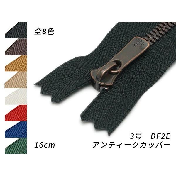 ■型番：PY2434■販売価格：814円（税込）　　/　　740円（税抜）■商品名：【YKK】エクセラファスナー 3号ダブル アンティークカッパー DF2E■色：全8色、黒/焦茶/タン/ベージュ/オフホワイト/赤/青/緑■サイズ：16cm■...