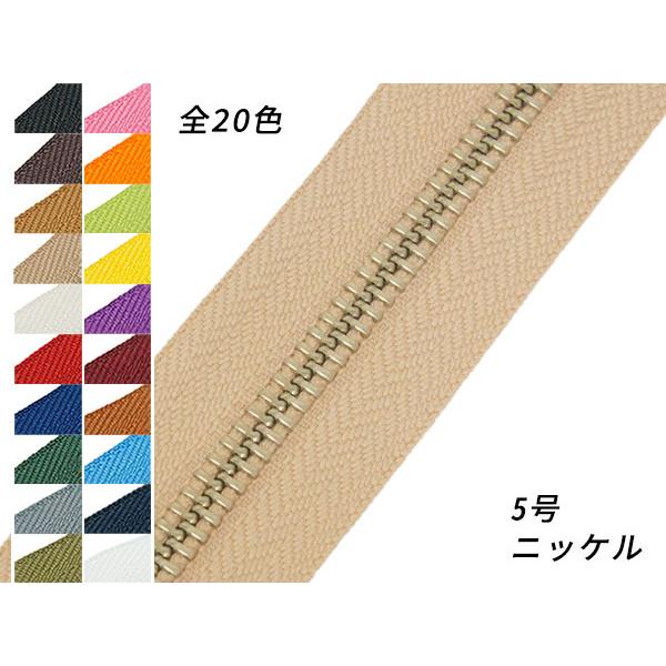 ■型番：PY3006■販売価格：539円（税込）　　/　　490円（税抜）■商品名：【YKK】金属ファスナー 5号 両用 ニッケル （メートル売り）■色：全25色、黒/焦茶/タン/ベージュ/オフホワイト/赤/青/緑/グレー/カーキ/ピンク/...