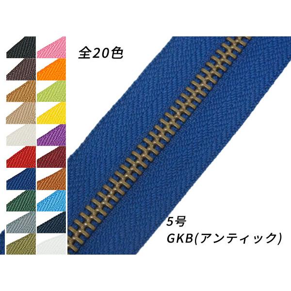 ■型番：PY3008■販売価格：550円（税込）　　/　　500円（税抜）■商品名：【YKK】金属ファスナー 5号 両用 GKB（アンティック） （メートル売り）■色：全25色、黒/焦茶/タン/ベージュ/オフホワイト/赤/青/緑/グレー/カ...
