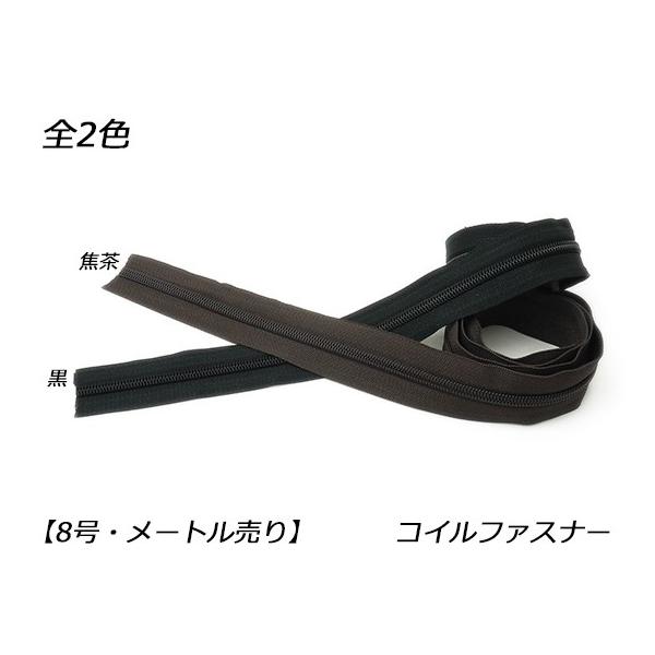■型番：PY3203■販売価格：517円（税込）　　/　　470円（税抜）■商品名：【YKK】コイルファスナー 8号 （メートル売り）■色：全2色、黒/焦茶■サイズ：1m■メール便について：メール便（220円）対応商品です。■発送予定目安：...