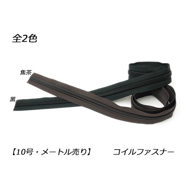 ■型番：PY3204■販売価格：594円（税込）　　/　　540円（税抜）■商品名：【YKK】コイルファスナー 10号 （メートル売り）■色：全2色、黒/焦茶■サイズ：1m■メール便について：メール便（220円）対応商品です。■発送予定目安...