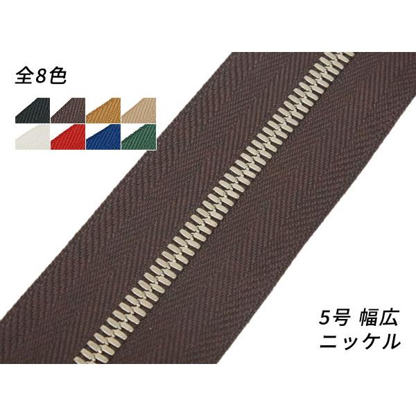 ■型番：PY3404■販売価格：238円（税込）　　/　　217円（税抜）■商品名：【YKK】エクセラファスナー 5号ダブル 幅広タイプ ニッケル （10cm単位売り）■色：全8色、黒/焦茶/タン/ベージュ/オフホワイト/赤/青/緑■サイズ...