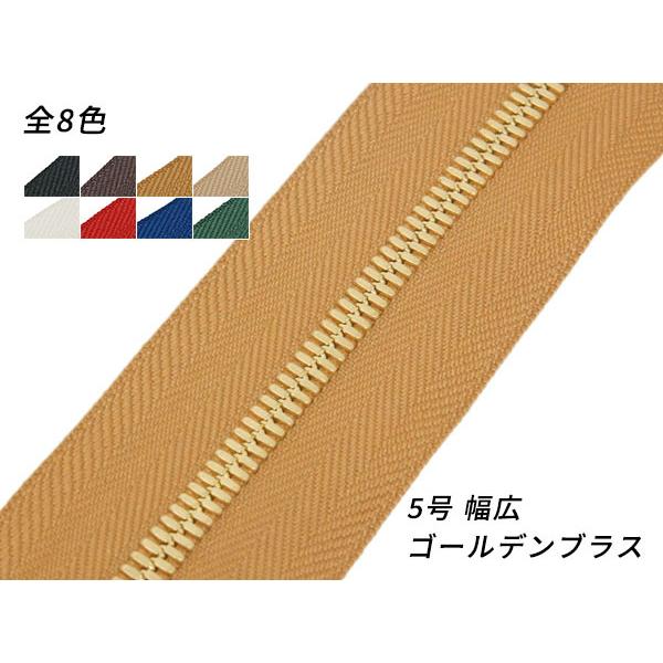 ■型番：PY3405■販売価格：195円（税込）　　/　　178円（税抜）■商品名：【YKK】エクセラファスナー 5号ダブル 幅広タイプ ゴールデンブラス （10cm単位売り）■色：全8色、黒/焦茶/タン/ベージュ/オフホワイト/赤/青/緑...