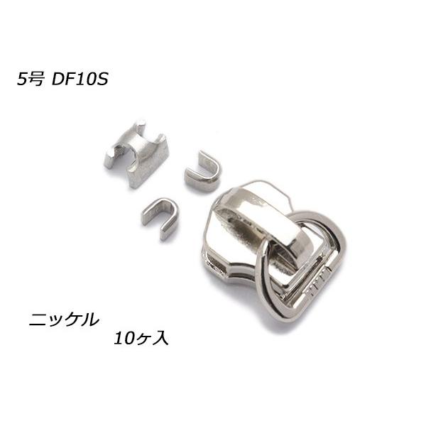 ■型番：PY4085■販売価格：506円（税込）　　/　　460円（税抜）■商品名：【YKKスライダー】金属ファスナー用 スラス上下留めセット 5号 DF10S■色：ニッケル■内容：10ヶ入■メール便について：メール便（220円）対応商品で...