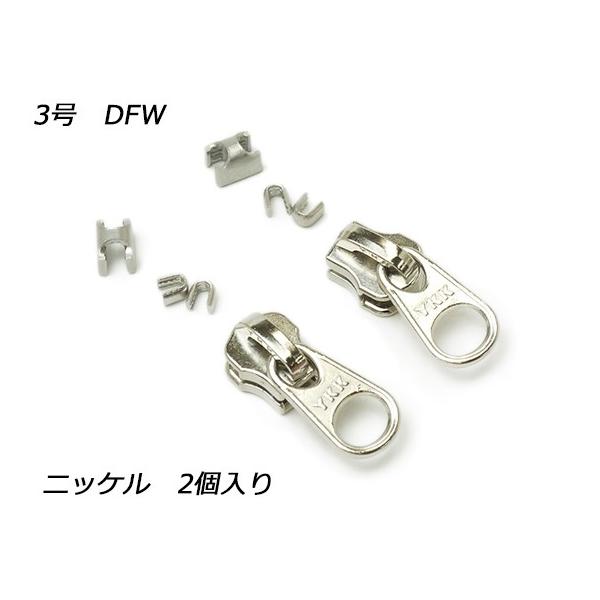■型番：PY4103■販売価格：88円（税込）　　/　　80円（税抜）■商品名：【YKKスライダー】金属ファスナー用 スラス上下留めセット 3号 DFW■色：ニッケル■内容：2ヶ入■メール便について：メール便（220円）対応商品です。■発送...