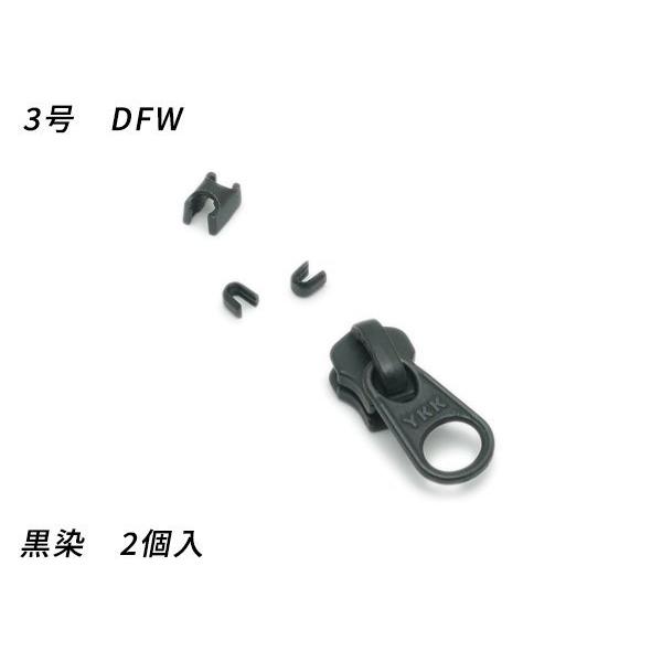 ■型番：PY4146■販売価格：154円（税込）　　/　　140円（税抜）■商品名：【YKKスライダー】金属ファスナー用 スラス上下留めセット 3号 DFW■色：黒染■内容：2ヶ入■メール便について：メール便（220円）対応商品です。■発送...