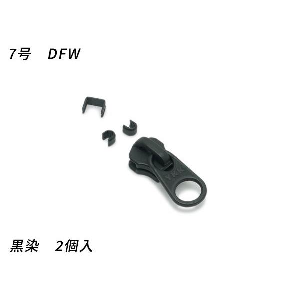 ■型番：PY4153■販売価格：319円（税込）　　/　　290円（税抜）■商品名：【YKKスライダー】金属ファスナー用 スラス上下留めセット 7号 DFW■色：黒染■内容：2ヶ入■メール便について：メール便（220円）対応商品です。■発送...