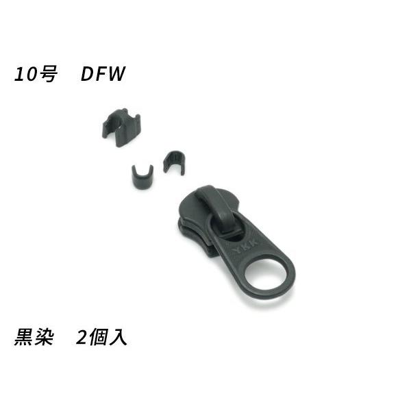 ■型番：PY4163■販売価格：495円（税込）　　/　　450円（税抜）■商品名：【YKKスライダー】金属ファスナー用 スラス上下留めセット 10号 DFW■色：黒染■内容：2ヶ入■メール便について：メール便（220円）対応商品です。■発...