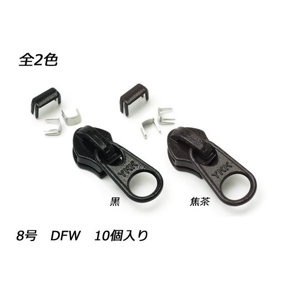 ■型番：PY4204■販売価格：902円（税込）　　/　　820円（税抜）■商品名：【YKKスライダー】コイルファスナー用 スラス上下留めセット 8号 DFW■色：全2色、黒/焦茶■内容：10ヶ入■メール便について：メール便（220円）対応...