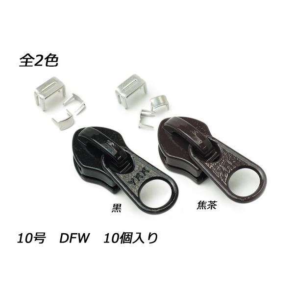 ■型番：PY4205■販売価格：1914円（税込）　　/　　1740円（税抜）■商品名：【YKKスライダー】コイルファスナー用 スラス上下留めセット 10号 DFW■色：全2色、黒/焦茶■内容：10ヶ入■メール便について：メール便（220円...