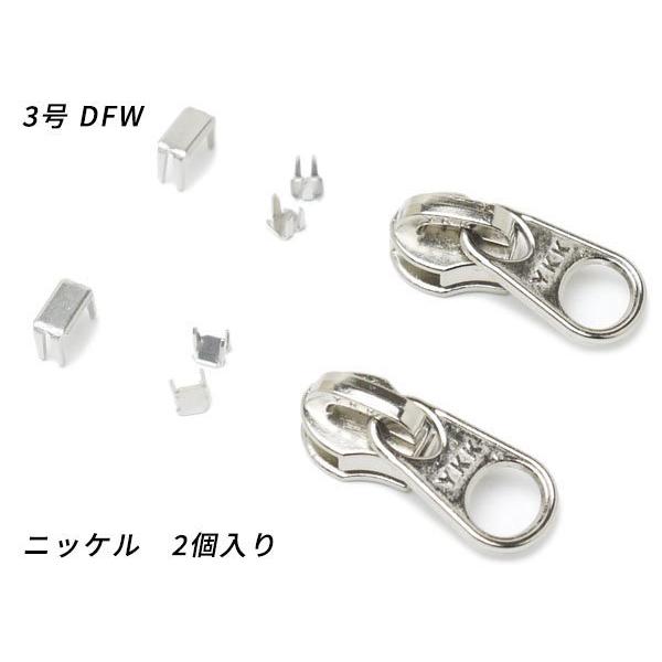 ■型番：PY4312■販売価格：121円（税込）　　/　　110円（税抜）■商品名：【YKKスライダー】コイルファスナー用 スラス上下留めセット 3号 DFW■色：ニッケル■内容：2ヶ入■メール便について：メール便（220円）対応商品です。...