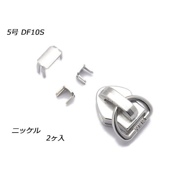 ■型番：PY4315■販売価格：231円（税込）　　/　　210円（税抜）■商品名：【YKKスライダー】コイルファスナー用 スラス上下留めセット 5号 DF10S■色：ニッケル（C5）■内容：2ヶ入■メール便について：メール便（220円）対...