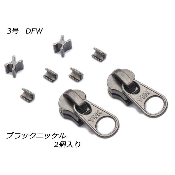■型番：PY4549■販売価格：165円（税込）　　/　　150円（税抜）■商品名：【YKKスライダー】エクセラ用 スラス上下留めセット 3号 DFW■色：ブラックニッケル■内容：2ヶ入■メール便について：メール便（220円）対応商品です。...
