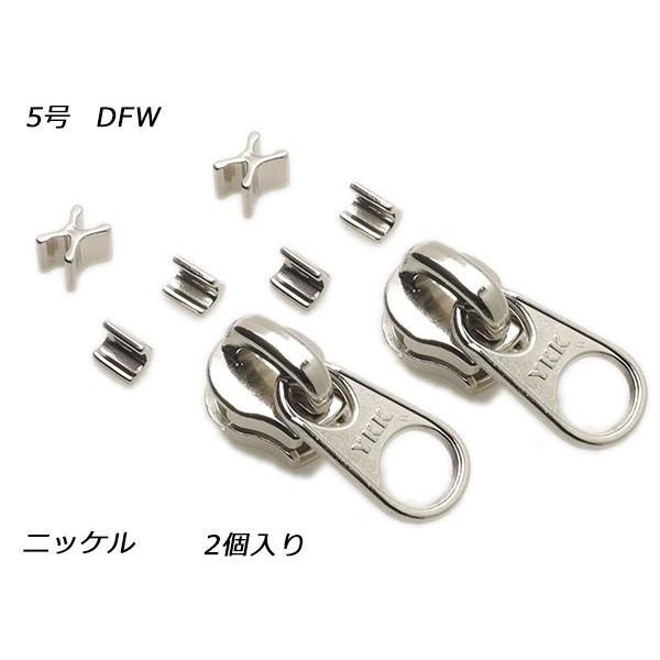 ■型番：PY4550■販売価格：319円（税込）　　/　　290円（税抜）■商品名：【YKKスライダー】エクセラ用 スラス上下留めセット 5号 DFW■色：ニッケル■内容：2ヶ入■メール便について：メール便（220円）対応商品です。■発送予...