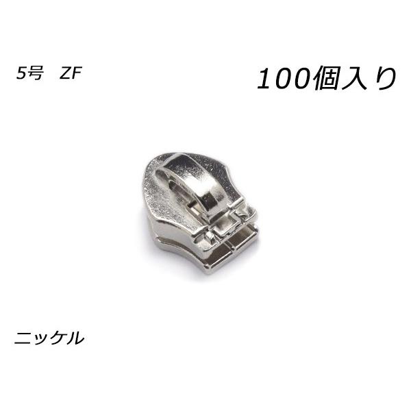 ■型番：PY6217■販売価格：8723円（税込）　　/　　7930円（税抜）■商品名：【YKKまとめ売り】コイルファスナー用 スライダーのみ 5号 ZF■色：ニッケル■内容：100ヶ■メール便について：メール便（220円）対応商品です。■...