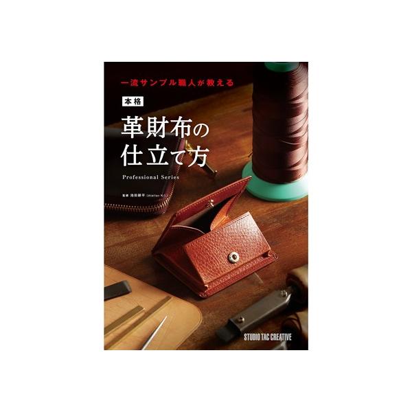 ■型番：TC100■販売価格：3850円（税込）　　/　　3500円（税抜）■商品名：一流サンプル職人が教える 本格革財布の仕立て方■メール便について：メール便（220円）対応商品です。■発送予定目安：4日以内（日祝日は除く）■JANコード...