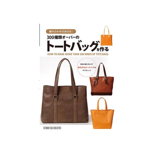 ■型番：TC105■販売価格：2750円（税込）　　/　　2500円（税抜）■商品名：300種類オーバーのトートバッグを作る■メール便について：メール便（220円）対応商品です。■発送予定目安：4日以内（日祝日は除く）■JANコード：978...